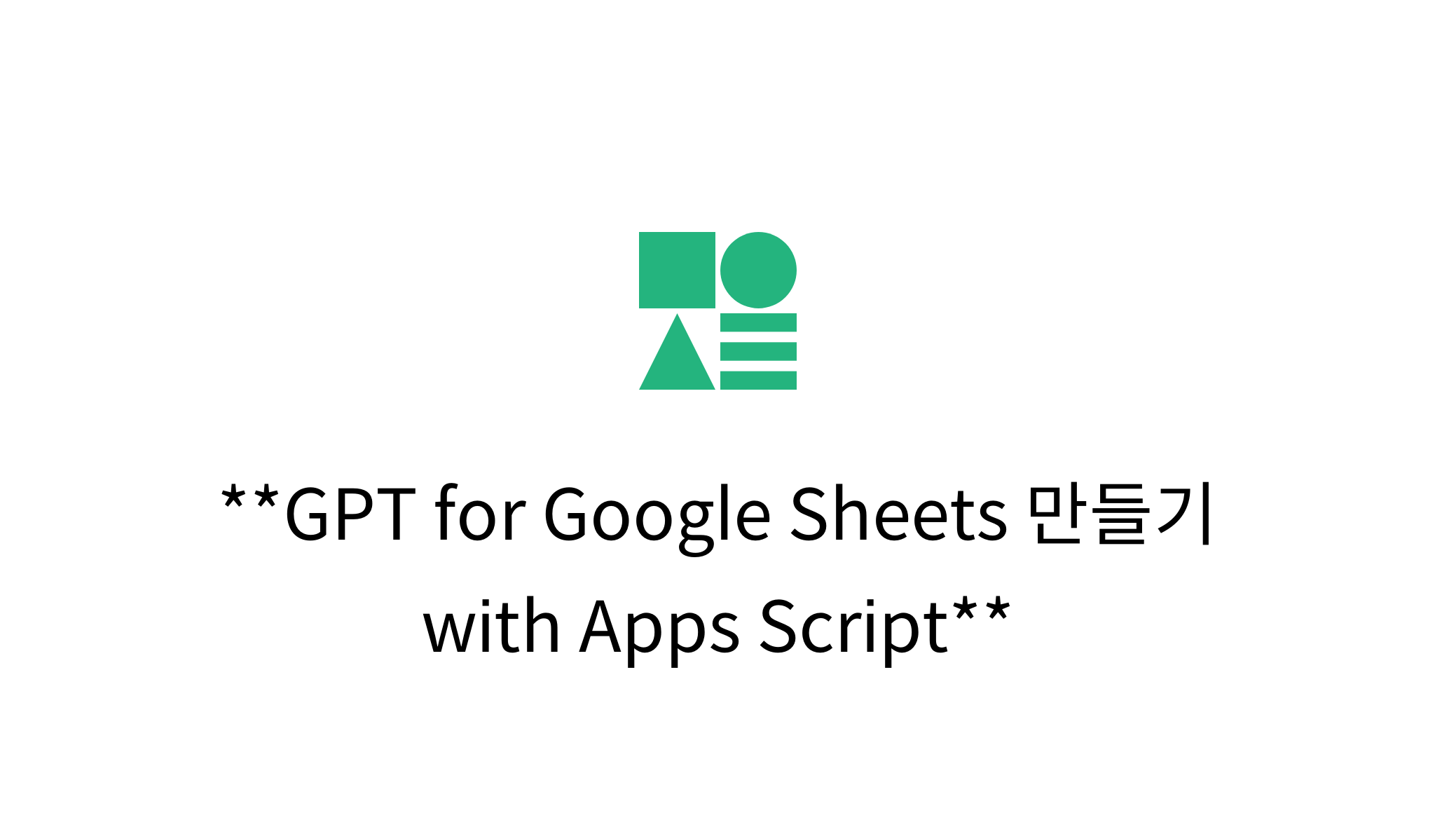 GPT for Google Sheets 만들기 with Apps Script - mysetting
